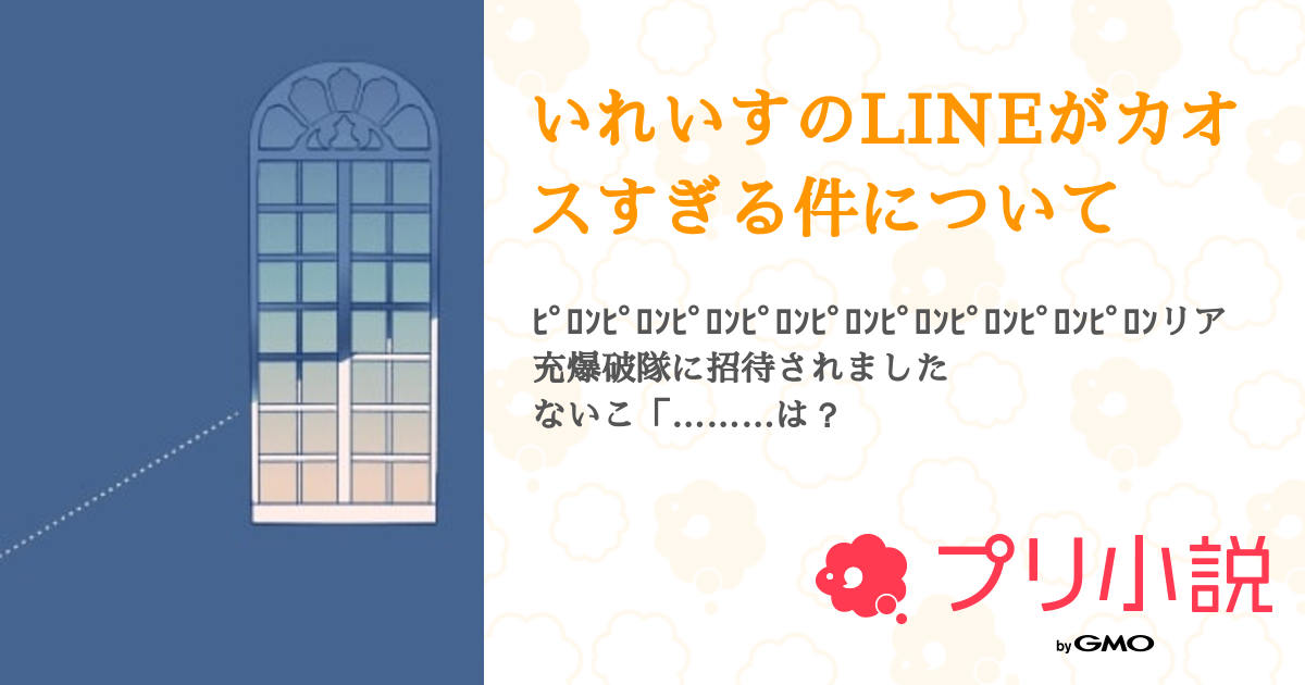 いれいすのLINEがカオスすぎる件について - 全13話 【連載中】（る るさんの小説） | 無料スマホ夢小説ならプリ小説 byGMO